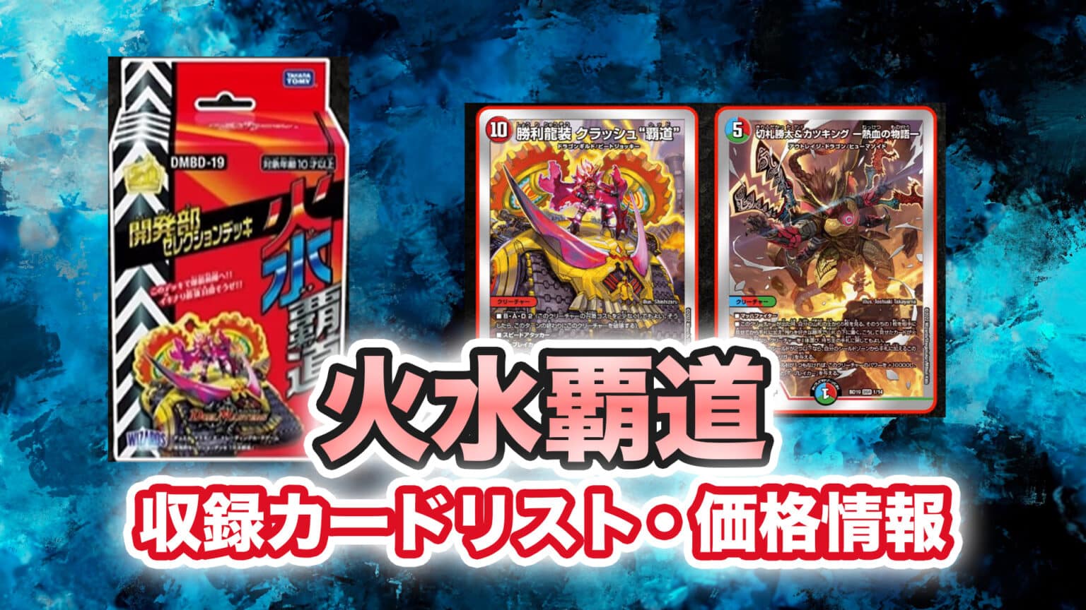 【収録内容】『火水覇道』収録カードリスト【DMBD-19｜デュエマ｜5/21発売】 | 第二倉庫跡地