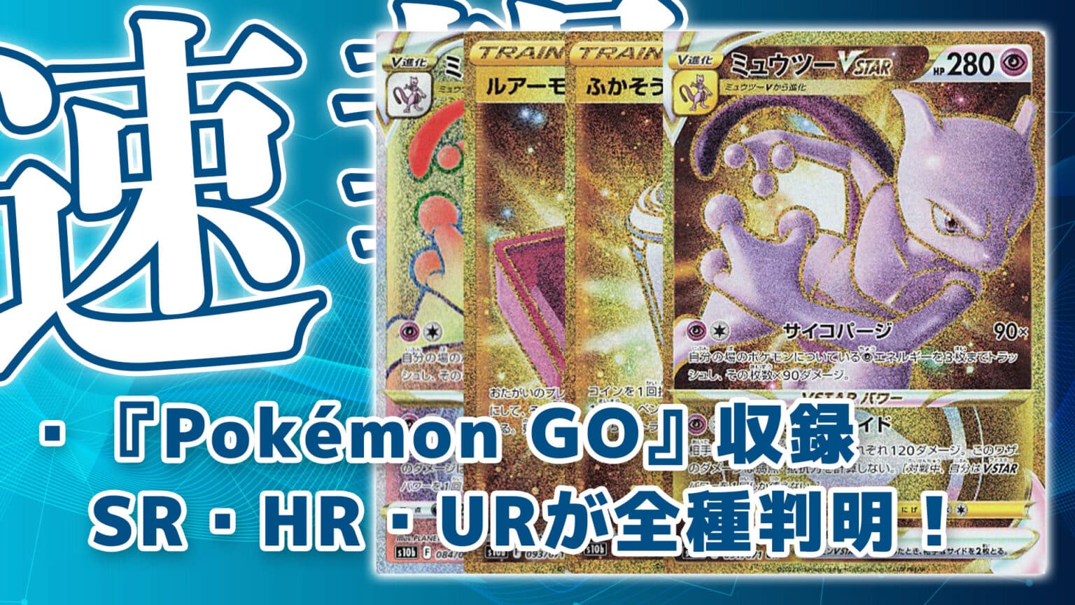 『Pokémon GO』収録SR・HR・URが全種判明！【ポケモンGO｜ポケカ速報】 | 第二倉庫跡地