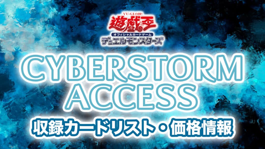 【予約開始】『CYBERSTORM ACCESS（サイバーストームアクセス）』当たり・収録カードリスト掲載予定【遊戯王｜発売日1/14 ...