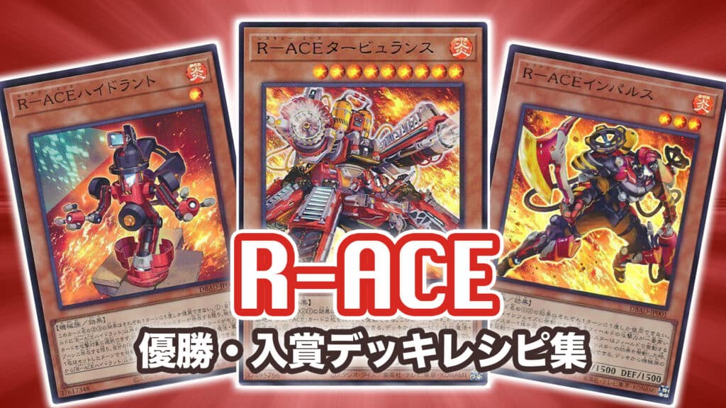 【R－ACE(レスキュー・エース)】対策・弱点・メタカードまとめ【遊戯王OCG】 | 第二倉庫跡地