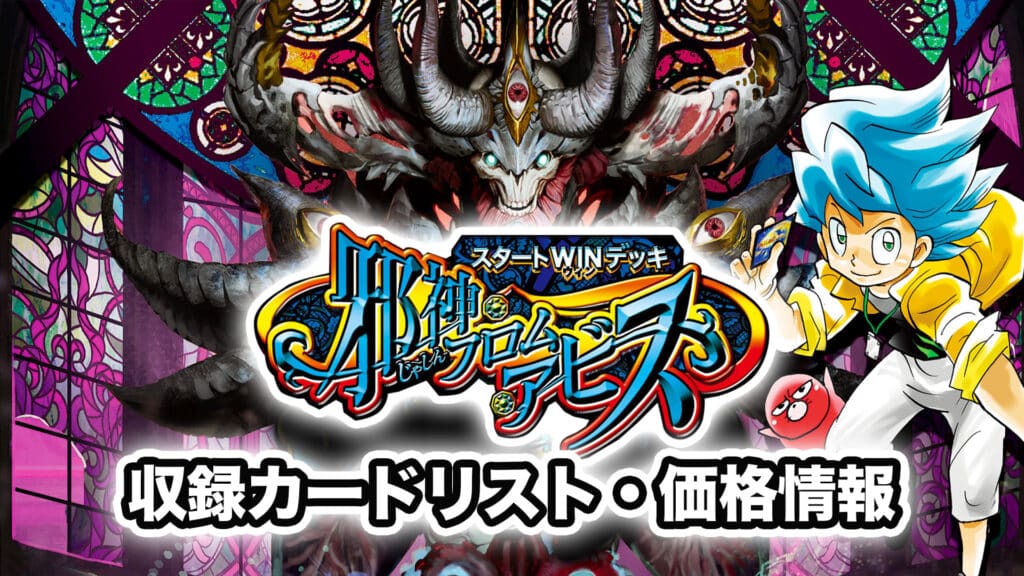 【収録内容】DM22-SD1 スタートWINデッキ『邪神・フロム・アビス』予約・当たり・収録カードリスト【デュエマ｜発売日9/10】 | 第二倉庫跡地