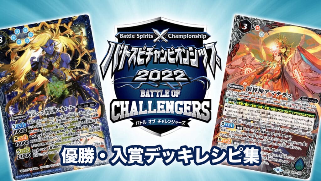 【BATTLE OF CHALLENGERS】結果！優勝・入賞デッキレシピ一覧【バトスピチャンピオンシップ2022｜10月8日開催】 | 第二倉庫跡地