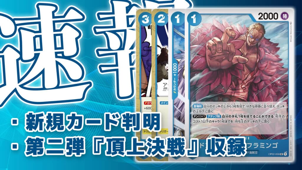 新カード《ドンキホーテ・ドフラミンゴ》《モージ》《唐草瓦正拳》《DEATH WINK》判明！【ワンピカード速報】 | 第二倉庫跡地