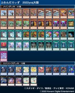 【YCSJ 大阪2022】結果！優勝・入賞デッキレシピ一覧【遊戯王OCG｜11月12日開催】 | 第二倉庫跡地