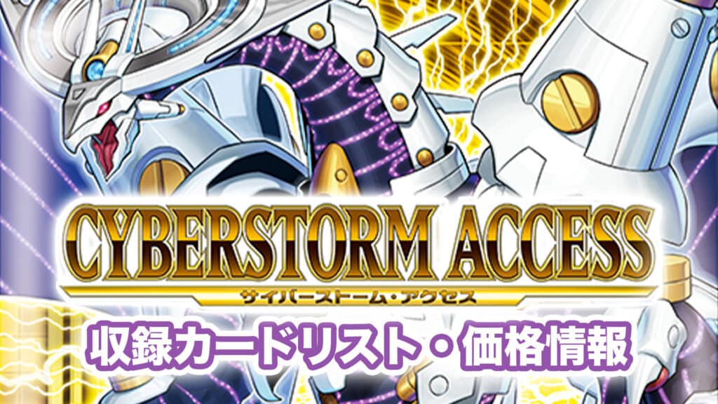 【収録内容】『CYBERSTORM ACCESS（サイバーストームアクセス）』当たり・収録カードリスト【遊戯王｜発売日1/14】 | 第二倉庫跡地
