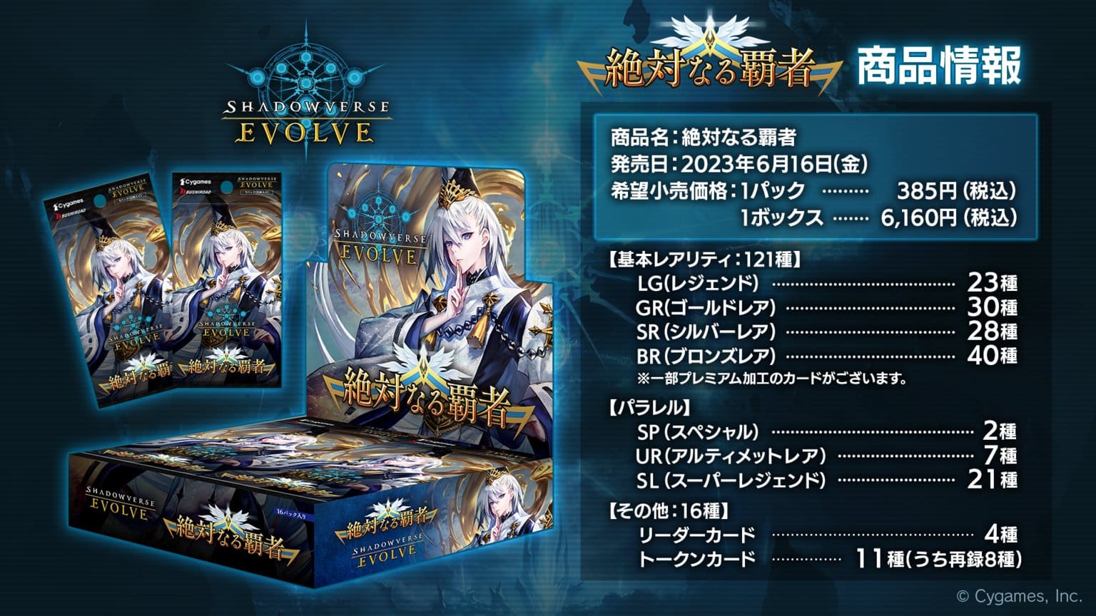 【収録内容】第6弾『絶対なる覇者』予約・当たり・収録カードリスト【BP06｜Shadowverse EVOLVE｜発売日6/16】 | 第二倉庫跡地