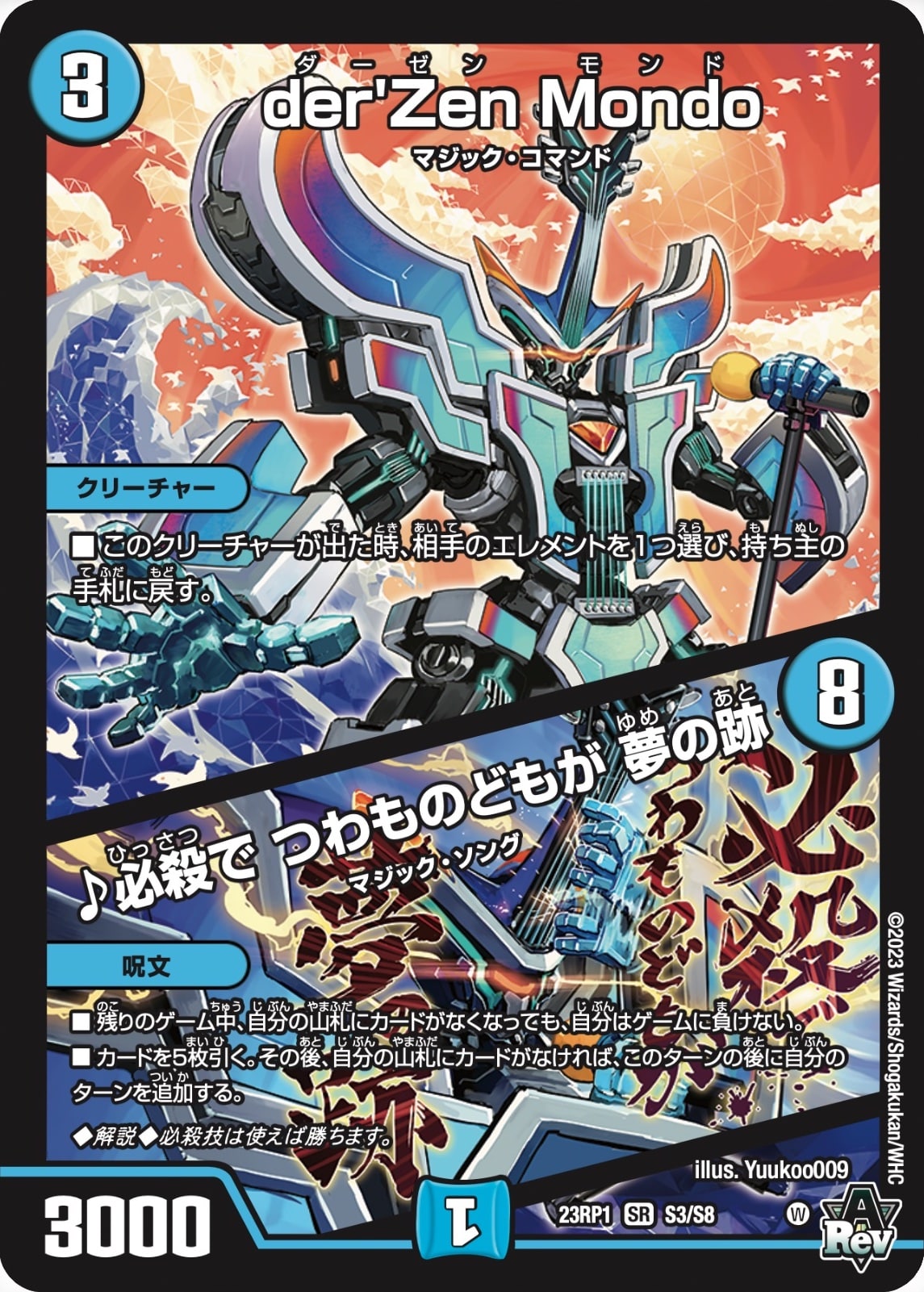 追加ターン！新カード《der’Zen Mondo/♪必殺で つわものどもが 夢の跡》判明・相性の良いカード紹介！【DM23RP1｜デュエマ速報】 | 第二倉庫跡地