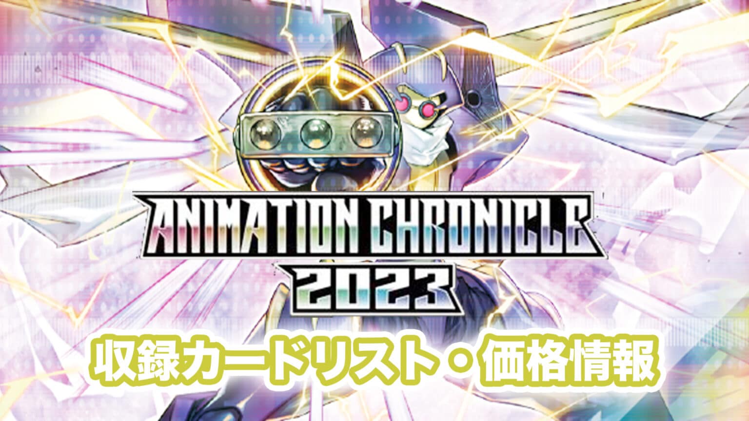 【収録内容】『ANIMATION CHRONICLE 2023』（アニメーションクロニクル2023）当たり・収録カードリスト【アニクロ2023 ...
