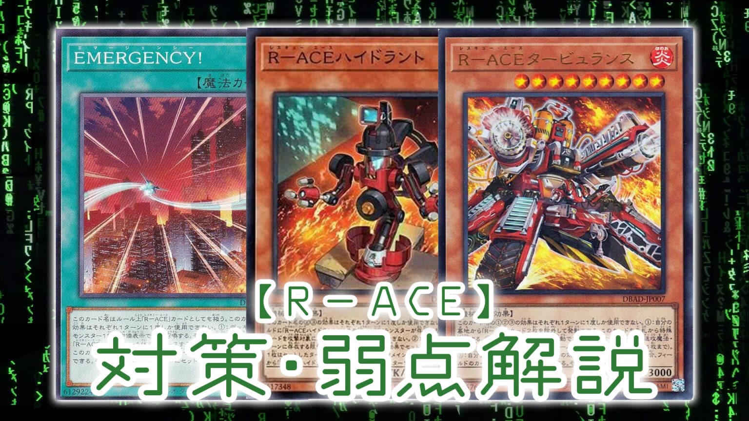 【R－ACE(レスキュー・エース)】対策・弱点・メタカードまとめ【遊戯王OCG】 | 第二倉庫跡地