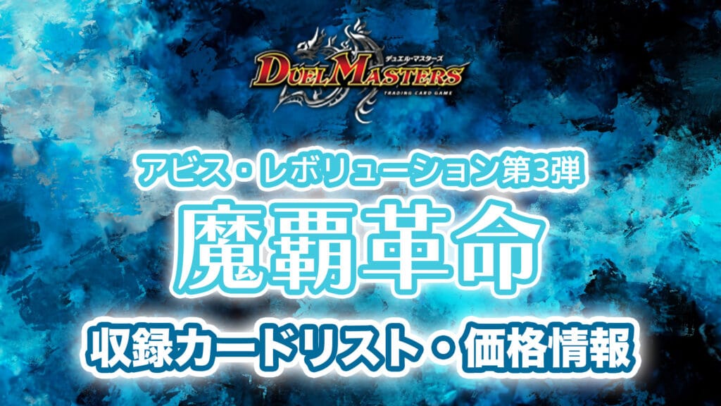 【収録内容】『忍邪乱武』予約・当たり・収録カードリスト【DM23-RP2｜デュエマ｜発売日6/24】 | 第二倉庫メディア