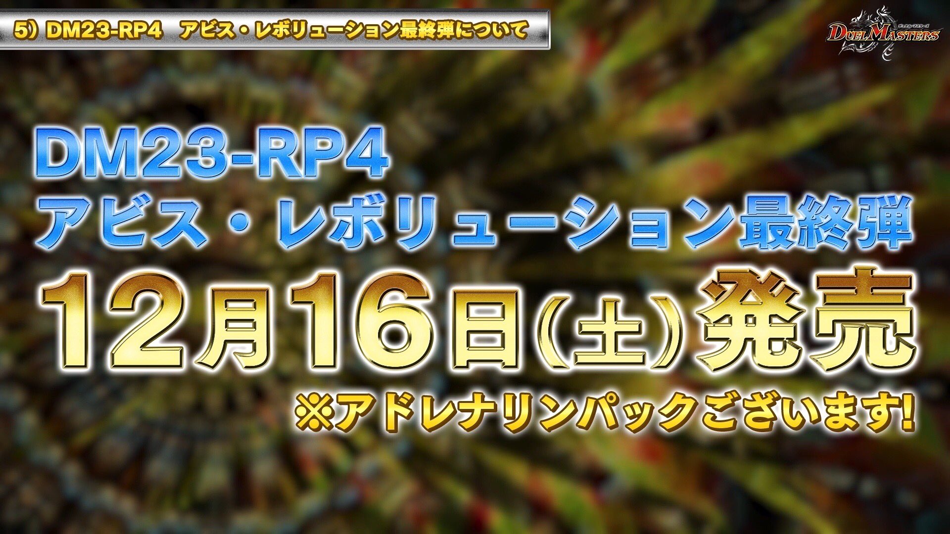 【収録内容】第4弾『竜皇神爆輝』予約・収録カードリスト【DM23RP4｜デュエマ｜発売日12/16】 | 第二倉庫