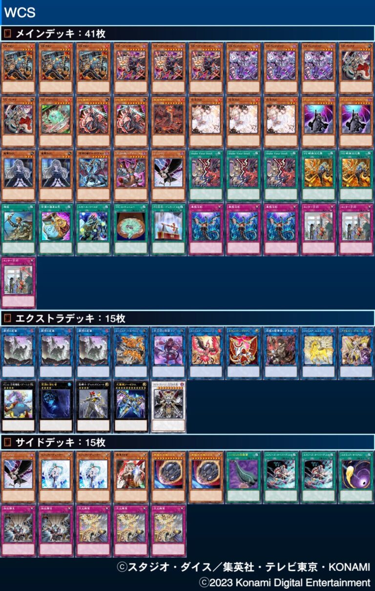 【WCS2023】結果！優勝・入賞デッキレシピ一覧【遊戯王OCG｜8月5日、6日開催】 | 第二倉庫跡地