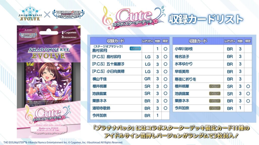 【収録内容】コラボスターターデッキ3種『アイドルマスター シンデレラガールズ』予約・収録カードリスト【Shadowverse EVOLVE｜発売日8月25日】 | 第二倉庫跡地