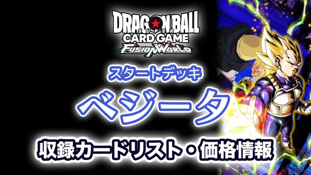 『ドラゴンボールスーパーカードゲーム FUSION WORLD』が日本上陸・詳細解説！【ドラゴンボールTCG｜発売日2月16日】 | 第二倉庫