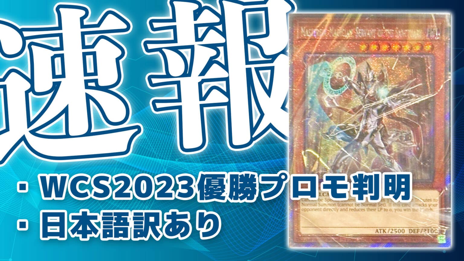 WCS2023優勝プロモ《Masterful Magician Servant of the Sanctuary》判明！日本語訳あり【2023-EN001｜遊戯王速報】 | 第二倉庫跡地