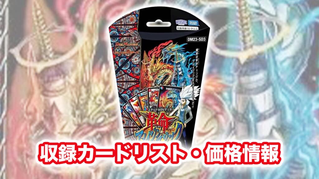 【収録内容】開発部セレクションデッキ『水闇自然ハンデス』予約・収録カードリスト【DM23BD3｜デュエマ｜発売日11/18】 | 第二倉庫