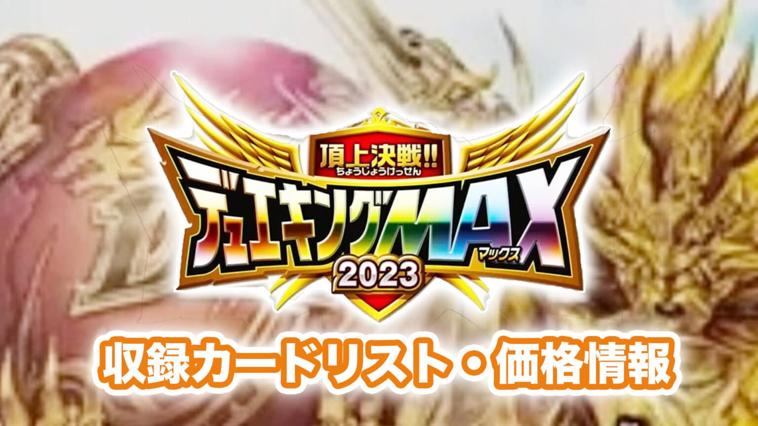 【収録内容】『頂上決戦!!デュエキングMAX2023』予約・当たり・収録カードリスト【DM23EX2｜デュエマ新弾｜発売日10/21】 | 第二倉庫跡地