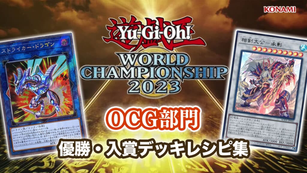 【WCS2023】結果！優勝・入賞デッキレシピ一覧【遊戯王OCG｜8月5日、6日開催】 | 第二倉庫跡地