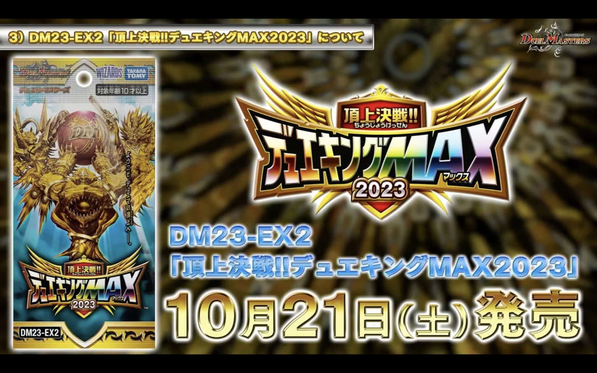 【収録内容】『頂上決戦!!デュエキングMAX2023』予約・当たり・収録カードリスト【DM23EX2｜デュエマ新弾｜発売日10/21】 | 第二倉庫跡地