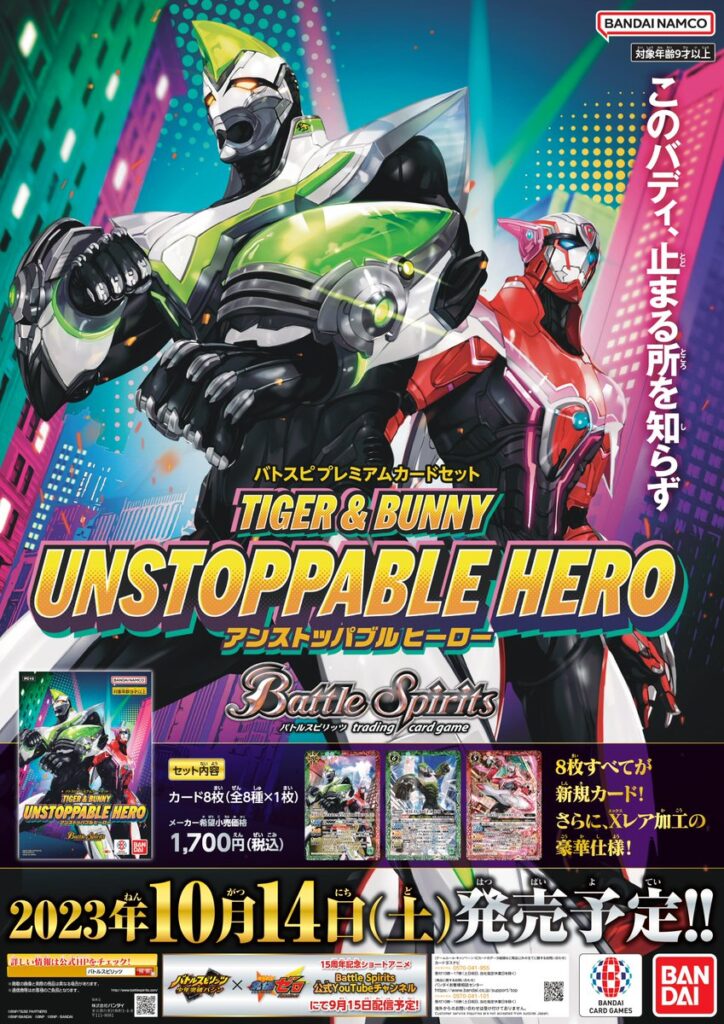 【収録内容】プレミアムカードセット『TIGER & BUNNY UNSTOPPABLE HERO』予約・収録カードリスト【バトスピ｜発売日10 ...
