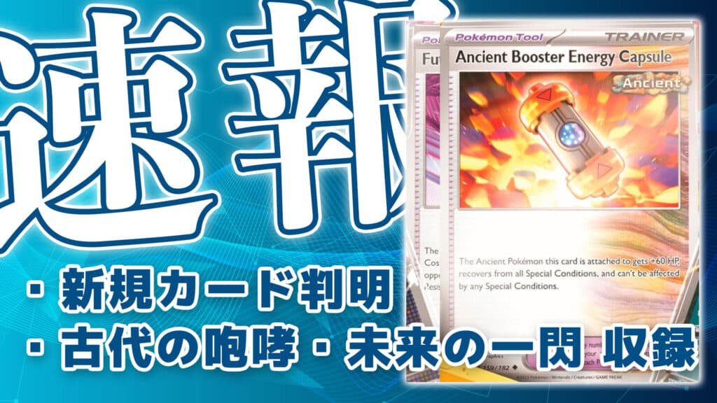 新カード《Ancient Booster Energy Capsule》《Future Booster Energy Capsule》判明 ...