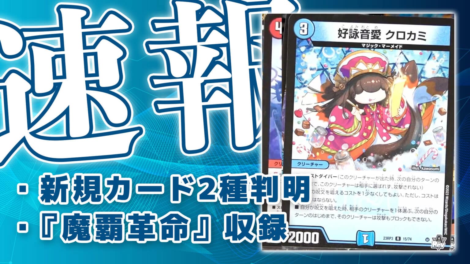 マジック！新カード《好詠音愛 クロカミ》《Eineのマイク》判明！【DM23RP3｜デュエマ速報】 | 第二倉庫跡地