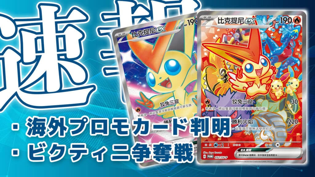 プロモ《ビクティニex》SR、SAR配布！台湾で「ビクティニ争奪戦」開催【ポケカ速報】 | 第二倉庫跡地