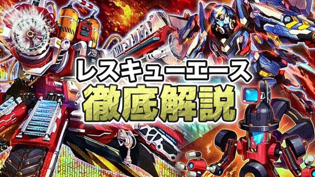 【R－ACE(レスキュー・エース)】デッキの回し方・展開例・相性の良いカード【入門向け徹底解説｜遊戯王OCG】 | 第二倉庫跡地