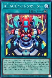 【R－ACE(レスキュー・エース)】デッキの回し方・展開例・相性の良いカード【入門向け徹底解説｜遊戯王OCG】 | 第二倉庫跡地