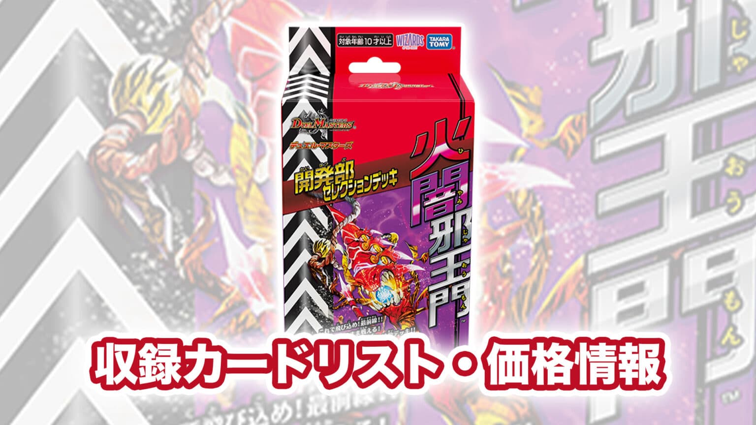 【収録内容】開発部セレクションデッキ『火闇邪王門』予約・収録カードリスト【DM23BD2｜デュエマ新弾｜発売日11/18】 | 第二倉庫跡地