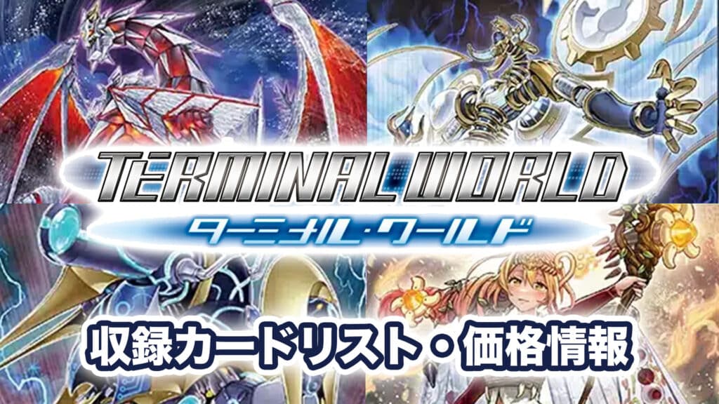 【収録内容】『TERMINAL WORLD』予約・当たり・収録カードリスト【遊戯王｜発売日11/25】 | 第二倉庫跡地