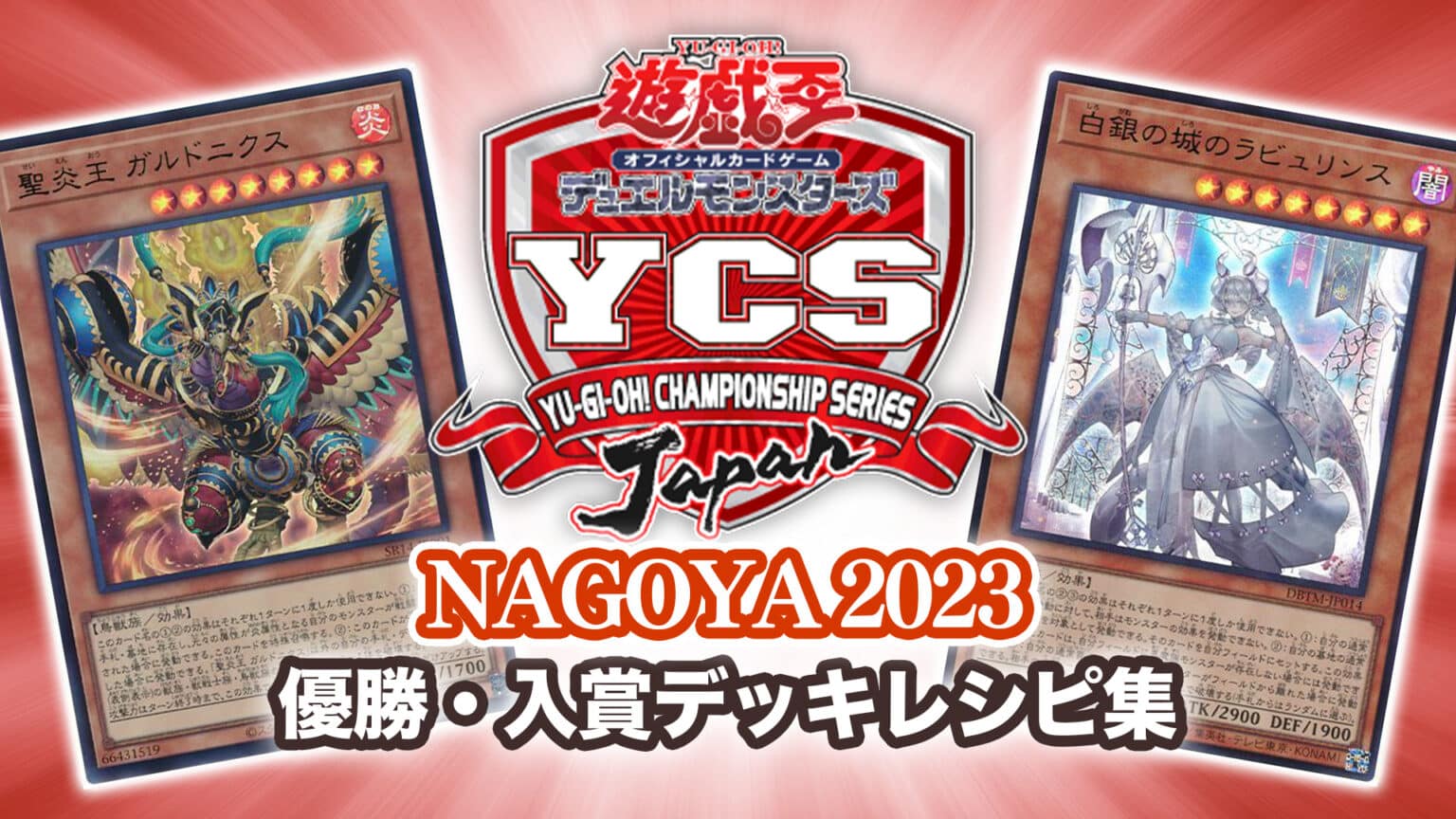 【YCSJ 名古屋2023】結果！優勝・入賞デッキレシピ一覧【遊戯王OCG｜11月4日開催】 | 第二倉庫跡地