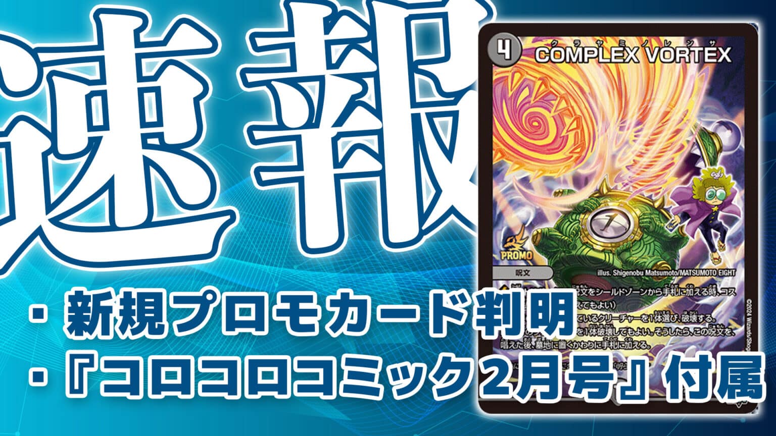 新プロモ《COMPLEX VORTEX》判明・『月刊コロコロコミック2月号』付属【デュエマ速報】 | 第二倉庫跡地