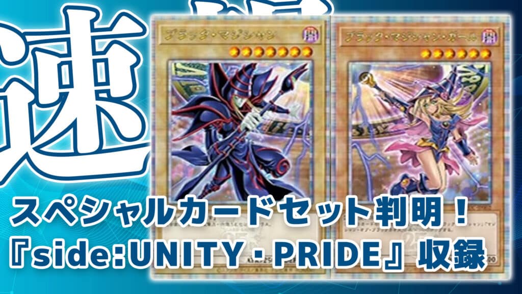 限定1000個！『スペシャルカードセット』クォーターセンチュリーシークレットレア仕様が当たる！【side:UNITY｜side:PRIDE｜遊戯王速報】 | 第二倉庫跡地