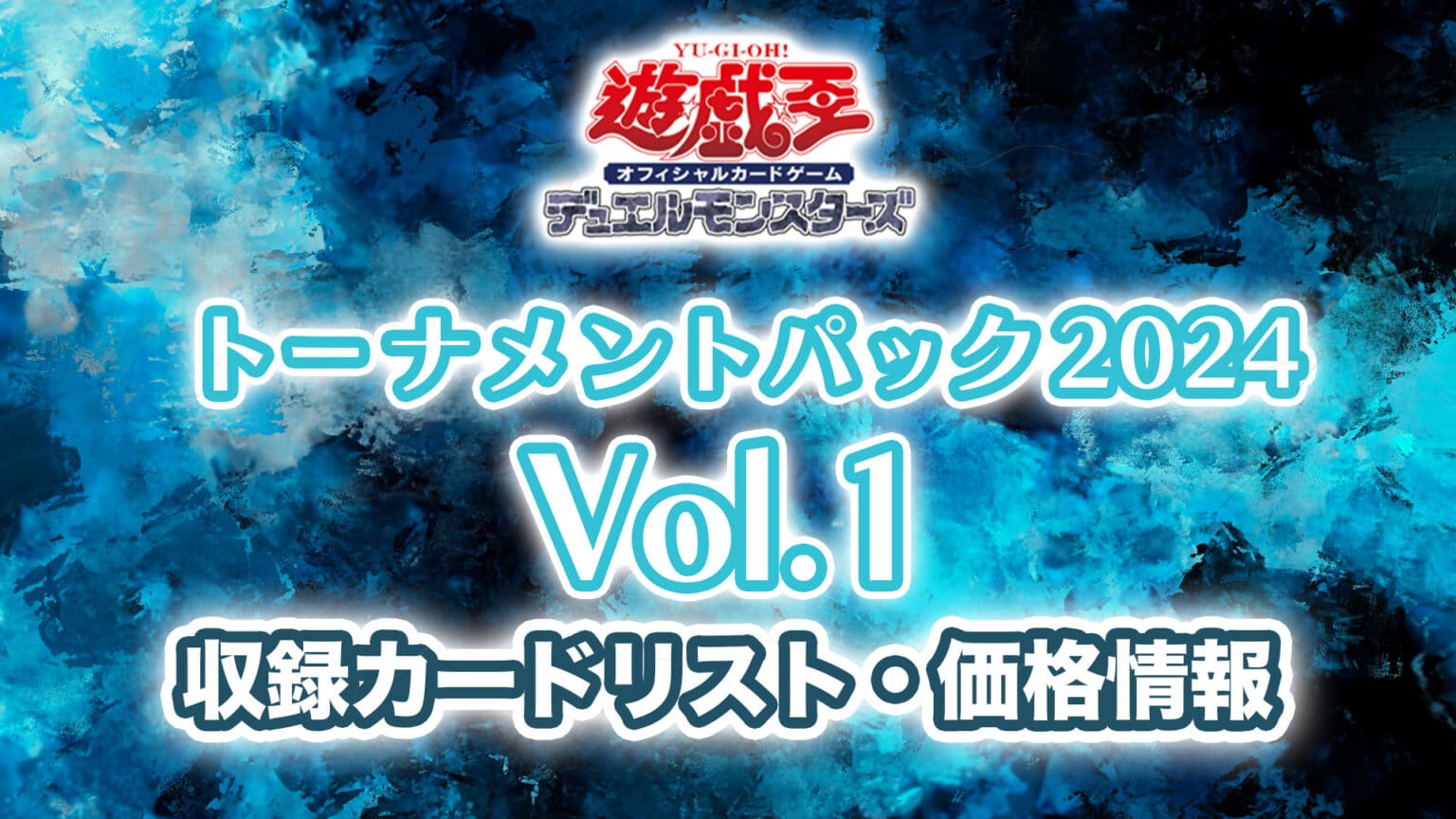 【収録内容】『トーナメントパック2024 Vol.1』収録カードリスト【遊戯王速報】 | 第二倉庫跡地