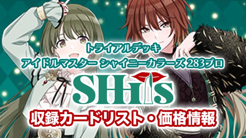 【完全ガイド】トライアルデッキ『アイドルマスター シャイニーカラーズ 283プロ シーズ』予約・当たり・収録カードリスト【ヴァイス｜発売日4/ ...