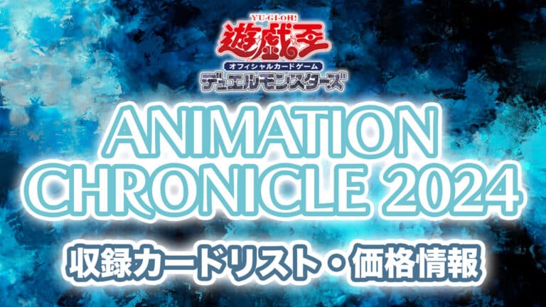 【完全ガイド】『ANIMATION CHRONICLE 2024』予約・当たり・収録カードリスト【アニクロ｜遊戯王新弾｜発売日6/22】 | 第二倉庫跡地