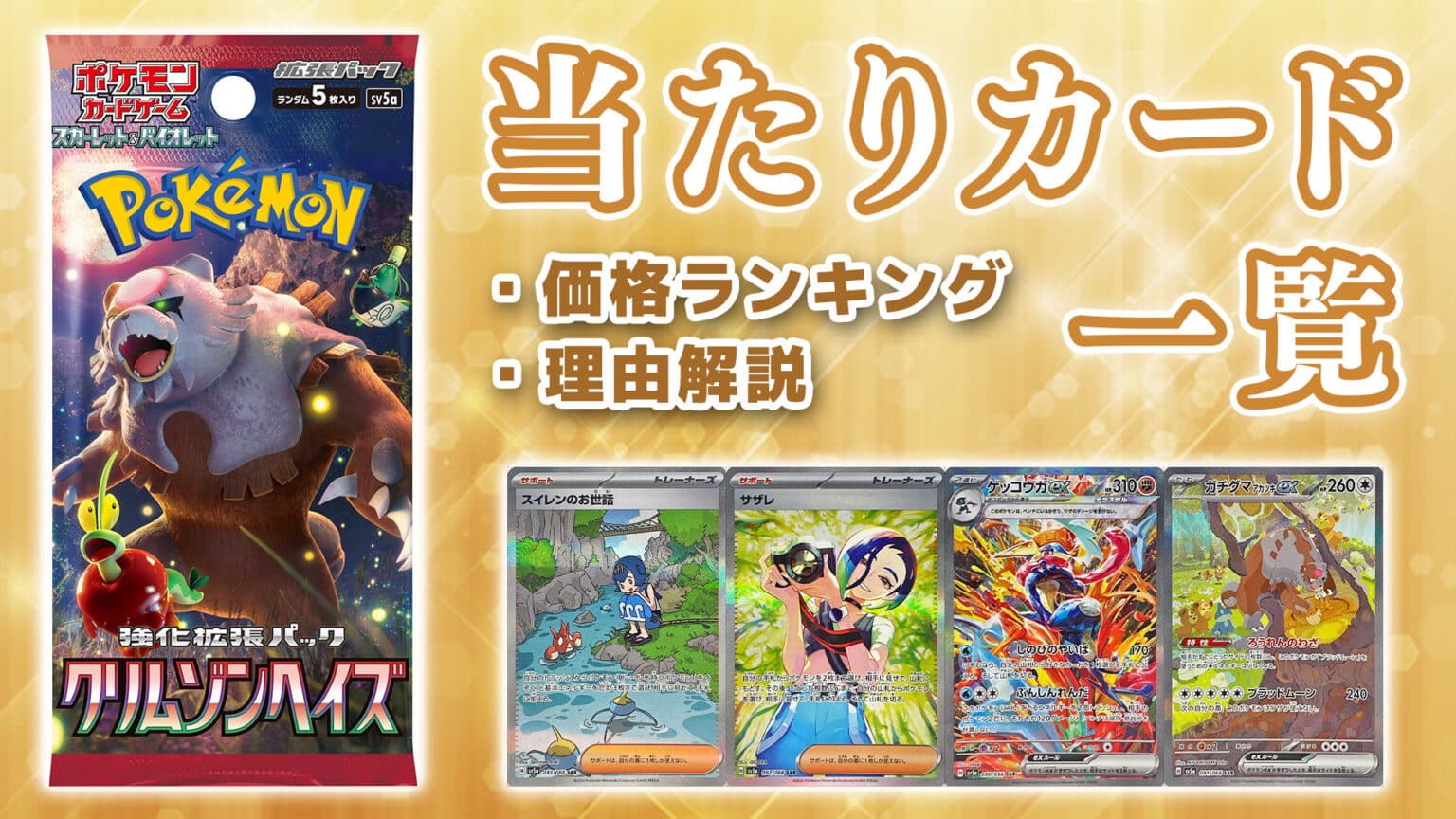 『クリムゾンヘイズ』当たり・相場ランキング【AR/SR/SAR/UR全カード一覧】 | 第二倉庫跡地