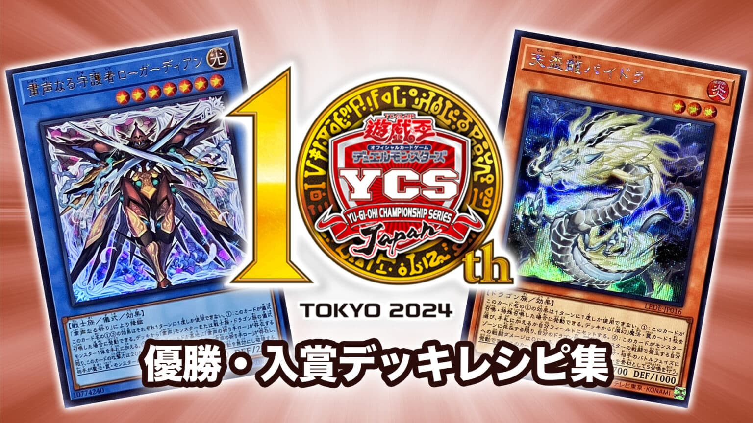 【YCSJ 東京2024】結果！優勝・入賞デッキレシピ一覧【遊戯王OCG｜4月28〜29日開催】 | 第二倉庫跡地