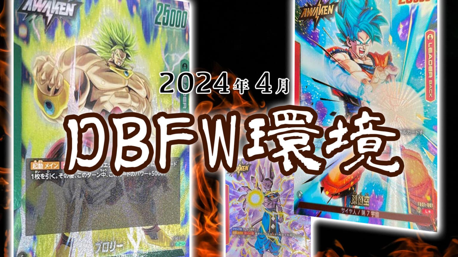 【フュージョンワールド環境 2024年4月】最強デッキランキング【Tierトップおすすめデッキ紹介｜DBSFW】 | 第二倉庫跡地