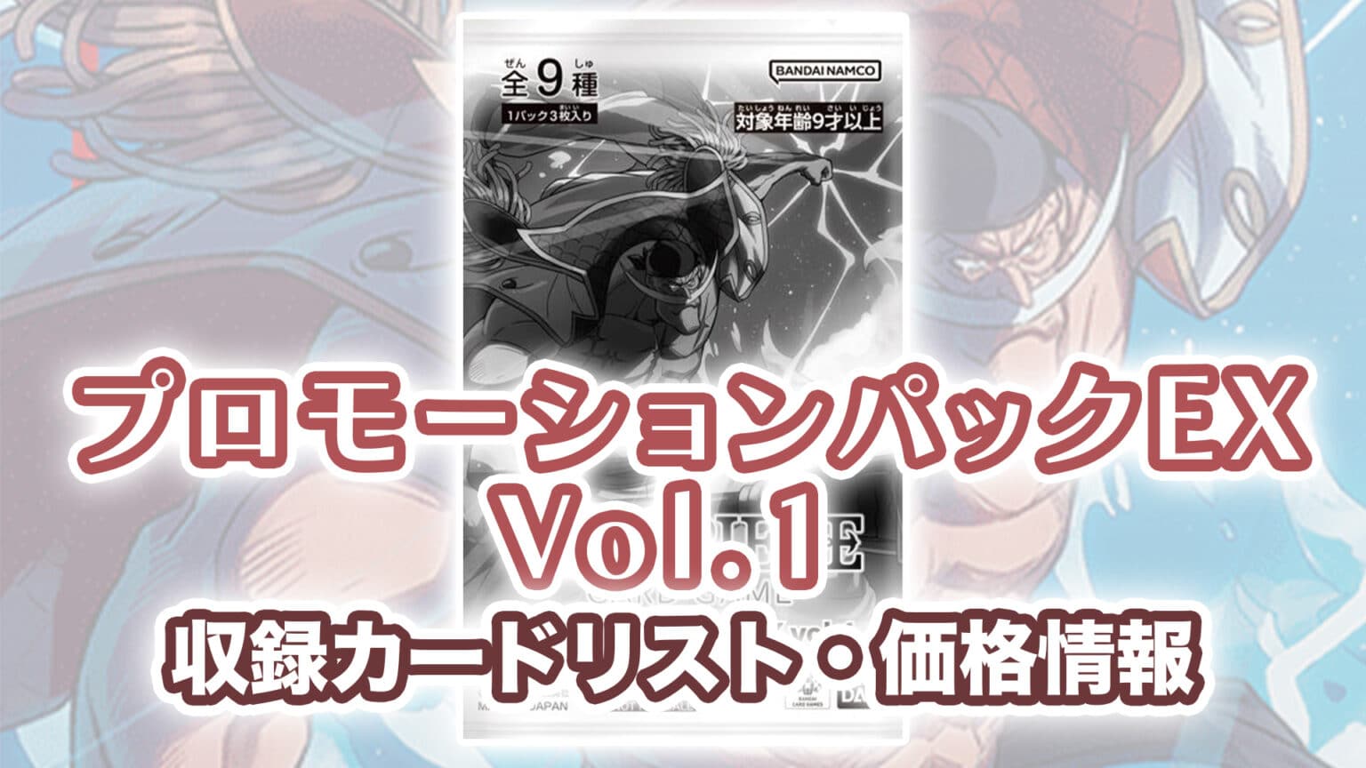 【収録内容】『プロモーションパックEX Vol.1』価格・収録カードリスト【ワンピースカード】 | 第二倉庫跡地